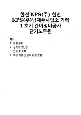 [자기소개서] 한전KPS(주) 한전KPS(주)남제주사업소 기력1호기 간이정비공사 단기노무원  자기소개서 우수 예문 BEST 자소서-1페이지