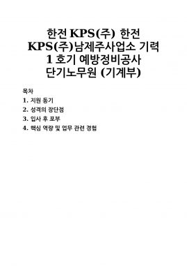 [자기소개서] 한전KPS(주) 한전KPS(주)남제주사업소 기력1호기 예방정비공사 단기노무원 (기계부) 자기소개서 우수 예문 BEST 자소서-1페이지