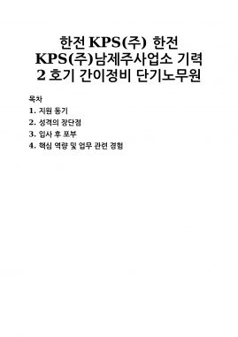 [자기소개서] 한전KPS(주) 한전KPS(주)남제주사업소 기력2호기 간이정비 단기노무원  자기소개서 우수 예문 BEST 자소서-1페이지