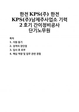[자기소개서] 한전KPS(주) 한전KPS(주)남제주사업소 기력2호기 간이정비공사 단기노무원  자기소개서 우수 예문 BEST 자소서-1페이지