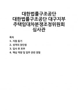 [자기소개서] 대한법률구조공단 대한법률구조공단 대구지부 주택임대차분쟁조정위원회 심사관  자기소개서 우수 예문 BEST 자소서-1페이지