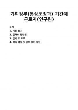 [자기소개서] 기획정부(통상조정과) 기간제 근로자(연구원) 자기소개서 우수 예문 BEST 자소서-1페이지