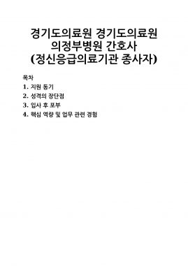 [자기소개서] 경기도의료원 경기도의료원 의정부병원 간호사(정신응급의료기관 종사자) 자기소개서 우수 예문 BEST 자소서-1페이지