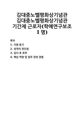 [자기소개서] 김대중노벨평화상기념관 김대중노벨평화상기념관 기간제 근로자(학예연구보조 1명) 자기소개서 우수 예문 BEST 자소서-1페이지