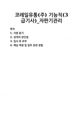 [자기소개서] 코레일유통(주) 기능직(3급기사)_자판기관리 자기소개서 우수 예문 BEST 자소서-1페이지