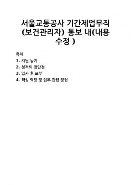 [자기소개서] 서울교통공사 기간제업무직(보건관리자) 통보 내(내용 수정 ) 자기소개서 우수 예문 BEST 자소서-1페이지
