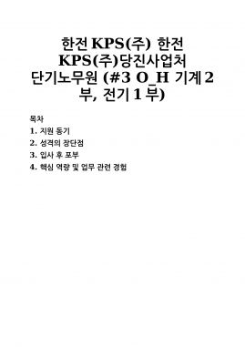 [자기소개서] 한전KPS(주) 한전KPS(주)당진사업처 단기노무원 (3 O_H 기계2부, 전기1부) 자기소개서 우수 예문 BEST 자소서-1페이지