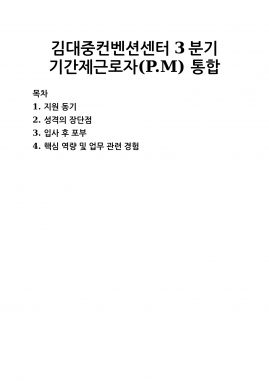 [자기소개서] 김대중컨벤션센터 3분기 기간제근로자(P.M) 통합 자기소개서 우수 예문 BEST 자소서-1페이지