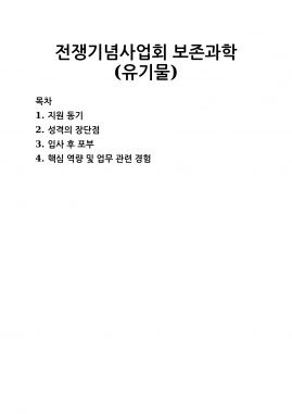 [자기소개서] 전쟁기념사업회 보존과학(유기물) 자기소개서 우수 예문 BEST 자소서-1페이지