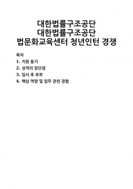 [자기소개서] 대한법률구조공단 대한법률구조공단 법문화교육센터 청년인턴 경쟁  자기소개서 우수 예문 BEST 자소서-1페이지