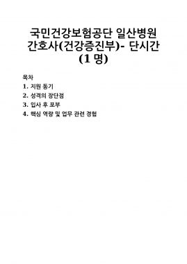 [자기소개서] 국민건강보험공단 일산병원 간호사(건강증진부)- 단시간(1명) 자기소개서 우수 예문 BEST 자소서-1페이지
