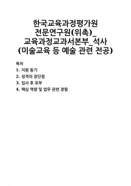 [자기소개서] 한국교육과정평가원 전문연구원(위촉)_교육과정교과서본부_석사(미술교육 등 예술 관련 전공) 자기소개서 우수 예문 BEST 자소서-1페이지