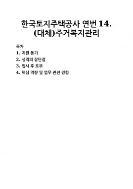 [자기소개서] 한국토지주택공사 연번14. (대체)주거복지관리 자기소개서 우수 예문 BEST 자소서-1페이지