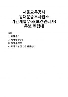 [자기소개서] 서울교통공사 동대문승무사업소 기간제업무직(보건관리자) 통보 면접내 자기소개서 우수 예문 BEST 자소서-1페이지