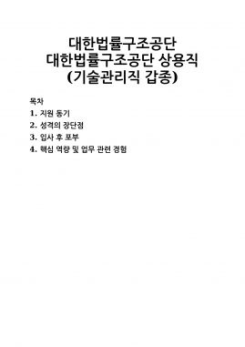 [자기소개서] 대한법률구조공단 대한법률구조공단 상용직(기술관리직 갑종)  자기소개서 우수 예문 BEST 자소서-1페이지