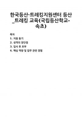 [자기소개서] 한국등산·트레킹지원센터 등산_트레킹 교육(국립등산학교-속초) 자기소개서 우수 예문 BEST 자소서-1페이지