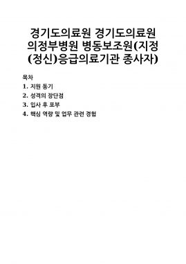 [자기소개서] 경기도의료원 경기도의료원 의정부병원 병동보조원(지정(정신)응급의료기관 종사자) 자기소개서 우수 예문 BEST 자소서-1페이지