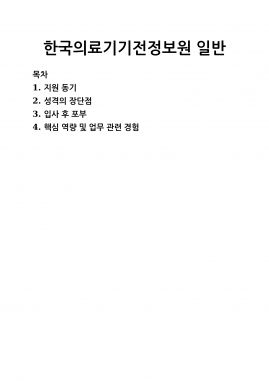 [자기소개서] 한국의료기기전정보원 일반 자기소개서 우수 예문 BEST 자소서-1페이지