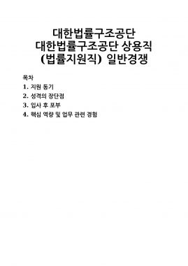 [자기소개서] 대한법률구조공단 대한법률구조공단 상용직(법률지원직) 일반경쟁  자기소개서 우수 예문 BEST 자소서-1페이지