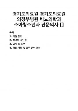 [자기소개서] 경기도의료원 경기도의료원 의정부병원 비뇨의학과 소아청소년과 전문의사 [] 자기소개서 우수 예문 BEST 자소서-1페이지