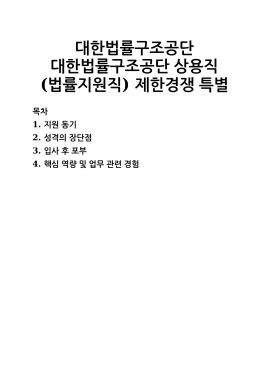 [자기소개서] 대한법률구조공단 대한법률구조공단 상용직(법률지원직) 제한경쟁 특별  자기소개서 우수 예문 BEST 자소서-1페이지