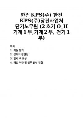 [자기소개서] 한전KPS(주) 한전KPS(주)당진사업처 단기노무원 (2호기 O_H 기계1부,기계2부, 전기1부) 자기소개서 우수 예문 BEST 자소서-1페이지