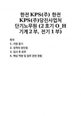 [자기소개서] 한전KPS(주) 한전KPS(주)당진사업처 단기노무원 (2호기 O_H 기계2부, 전기1부) 자기소개서 우수 예문 BEST 자소서-1페이지