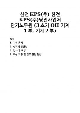 [자기소개서] 한전KPS(주) 한전KPS(주)당진사업처 단기노무원 (3호기 OH 기계1부, 기계2부) 자기소개서 우수 예문 BEST 자소서-1페이지