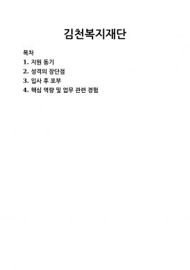 [자기소개서] 김천복지재단 자기소개서 우수 예문 BEST 자소서-1페이지