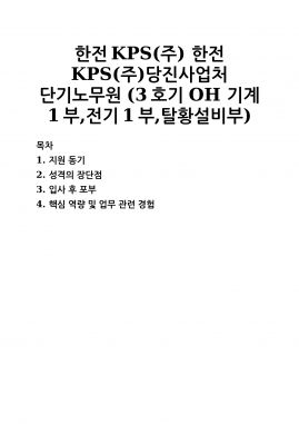 [자기소개서] 한전KPS(주) 한전KPS(주)당진사업처 단기노무원 (3호기 OH 기계1부,전기1부,탈황설비부) 자기소개서 우수 예문 BEST 자소서-1페이지