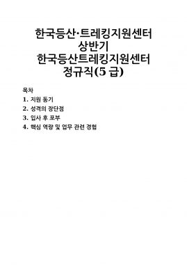 [자기소개서] 한국등산·트레킹지원센터 상반기 한국등산트레킹지원센터 정규직(5급)  자기소개서 우수 예문 BEST 자소서-1페이지