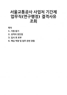 [자기소개서] 서울교통공사 사업처 기간제 업무직(연구행정) 결격사유 조회  자기소개서 우수 예문 BEST 자소서-1페이지