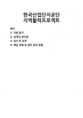 [자기소개서] 한국산업단지공단 지역활력프로젝트 자기소개서 우수 예문 BEST 자소서-1페이지