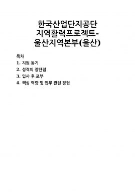 [자기소개서] 한국산업단지공단 지역활력프로젝트-울산지역본부(울산) 자기소개서 우수 예문 BEST 자소서-1페이지