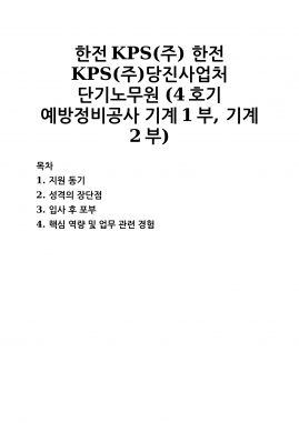 [자기소개서] 한전KPS(주) 한전KPS(주)당진사업처 단기노무원 (4호기 예방정비공사 기계1부, 기계2부) 자기소개서 우수 예문 BEST 자소서-1페이지