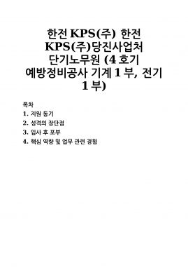 [자기소개서] 한전KPS(주) 한전KPS(주)당진사업처 단기노무원 (4호기 예방정비공사 기계1부, 전기1부) 자기소개서 우수 예문 BEST 자소서-1페이지