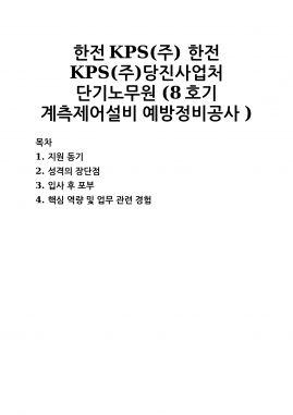 [자기소개서] 한전KPS(주) 한전KPS(주)당진사업처 단기노무원 (8호기 계측제어설비 예방정비공사 ) 자기소개서 우수 예문 BEST 자소서-1페이지