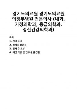 [자기소개서] 경기도의료원 경기도의료원 의정부병원 전문의사 (내과, 가정의학과, 응급의학과, 정신건강의학과) 자기소개서 우수 예문 BEST 자소서-1페이지