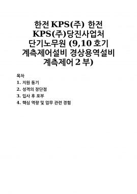 [자기소개서] 한전KPS(주) 한전KPS(주)당진사업처 단기노무원 (9,10호기 계측제어설비 경상용역설비 계측제어2부) 자기소개서 우수 예문 BEST 자소서-1페이지