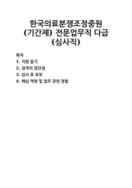 [자기소개서] 한국의료분쟁조정중원 (기간제) 전문업무직 다급(심사직) 자기소개서 우수 예문 BEST 자소서-1페이지