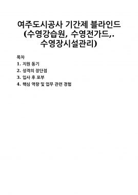 [자기소개서] 여주도시공사 기간제 블라인드 (수영강습원, 수영전가드,. 수영장시설관리) 자기소개서 우수 예문 BEST 자소서-1페이지