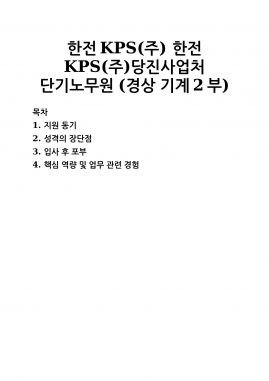 [자기소개서] 한전KPS(주) 한전KPS(주)당진사업처 단기노무원 (경상 기계2부) 자기소개서 우수 예문 BEST 자소서-1페이지