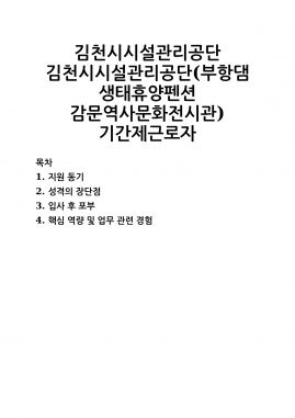 [자기소개서] 김천시시설관리공단 김천시시설관리공단(부항댐 생태휴양펜션 감문역사문화전시관) 기간제근로자 자기소개서 우수 예문 BEST 자소서-1페이지