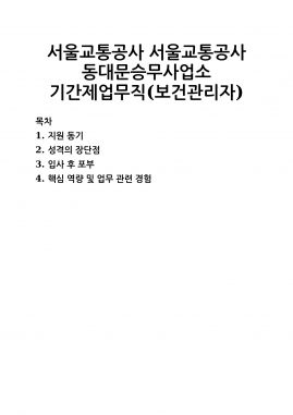 [자기소개서] 서울교통공사 서울교통공사 동대문승무사업소 기간제업무직(보건관리자) 자기소개서 우수 예문 BEST 자소서-1페이지