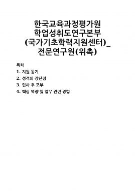 [자기소개서] 한국교육과정평가원 학업성취도연구본부(국가기초학력지원센터)_전문연구원(위촉) 자기소개서 우수 예문 BEST 자소서-1페이지