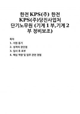[자기소개서] 한전KPS(주) 한전KPS(주)당진사업처 단기노무원 (기계1부,기계2부 정비보조) 자기소개서 우수 예문 BEST 자소서-1페이지
