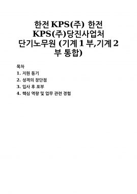 [자기소개서] 한전KPS(주) 한전KPS(주)당진사업처 단기노무원 (기계1부,기계2부 통합) 자기소개서 우수 예문 BEST 자소서-1페이지