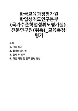[자기소개서] 한국교육과정평가원 학업성취도연구본부(국가수준학업성취도평가실)_전문연구원(위촉)_교육측정·평가 자기소개서 우수 예문 BEST 자소서-1페이지