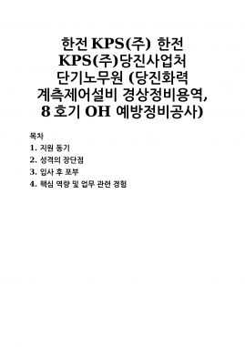 [자기소개서] 한전KPS(주) 한전KPS(주)당진사업처 단기노무원 (당진화력 계측제어설비 경상정비용역, 8호기 OH 예방정비공사) 자기소개서 우수 예문 BEST 자소서-1페이지