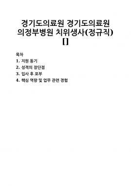 [자기소개서] 경기도의료원 경기도의료원 의정부병원 치위생사(정규직) [] 자기소개서 우수 예문 BEST 자소서-1페이지